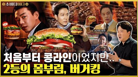 이정재 유아인까지 햄버거 먹었던 이유 영원한 2등은 없다 버거킹 이야기 소비더머니 Youtube