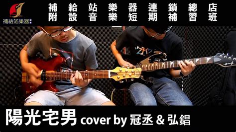 周杰倫 陽光宅男 Cover By 冠丞 And 弘錩 Youtube