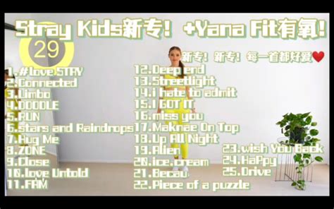 来了来了终于来了新专 SKZ REPLAY 一起动起来吧 哔哩哔哩