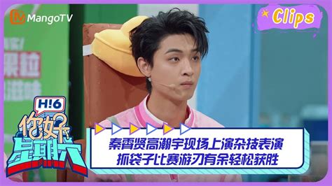 【精彩看点】秦霄贤高瀚宇现场上演杂技表演 抓袋子比赛游刃有余轻松获胜｜《你好，星期六》hello Saturday Highlights
