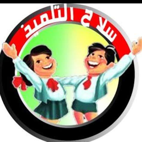 أكاديمية سلاح التلميذ