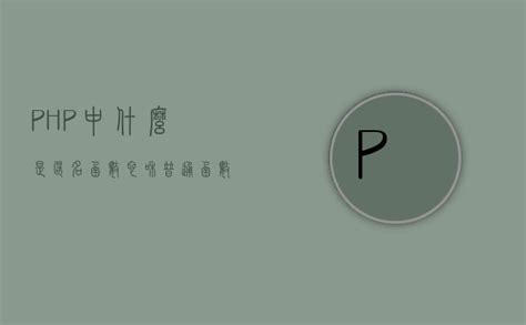 Php中什么是匿名函数？它和普通函数的区别？（详解及实例） 技术分享 云服务器
