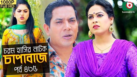 কমেডি নাটক চাপাবাজ New Comedy Natok Chapabaj Ep 435 Hasan
