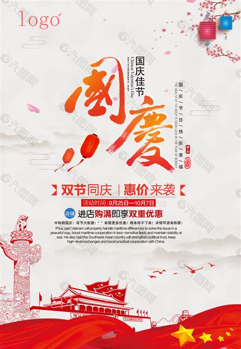 国庆平面广告素材免费下载 图片编号 7713771 六图网