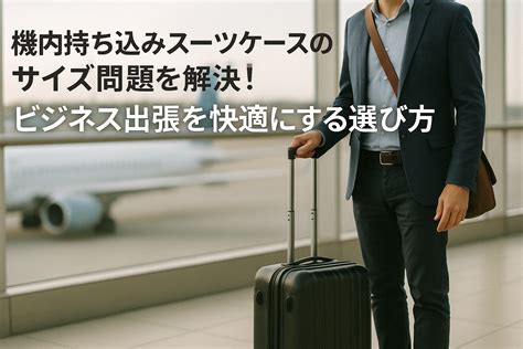 機内持ち込みスーツケースのサイズ問題を解決！ビジネス出張を快適にする選び方 アイのblog