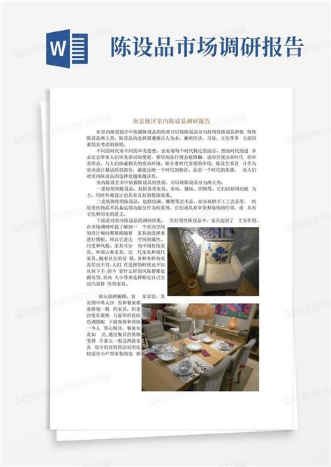 室内陈设品调研报告1word模板下载编号qepndnnn熊猫办公