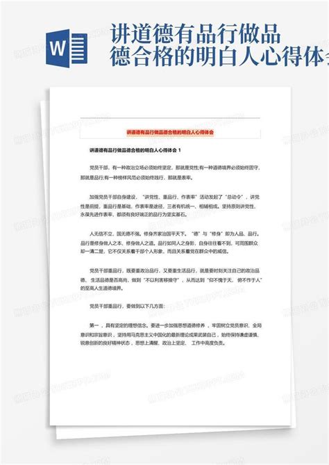讲道德有品行做品德合格的明白人心得体会 Word模板下载编号lazyjoom熊猫办公