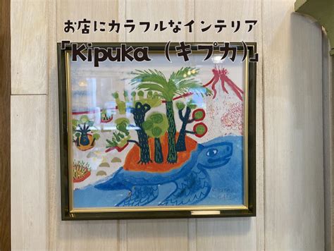 お店にカラフルなインテリア「kipuka（キプカ）」が仲間入り。（シンガーソングライター イラストレーターelliさん）