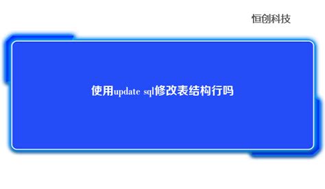 使用update Sql修改表结构行吗技术资讯 恒创科技