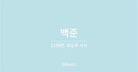 [파이썬 python] 백준 2156번 포도주 시식
