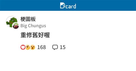 重修舊好喔 梗圖板 Dcard