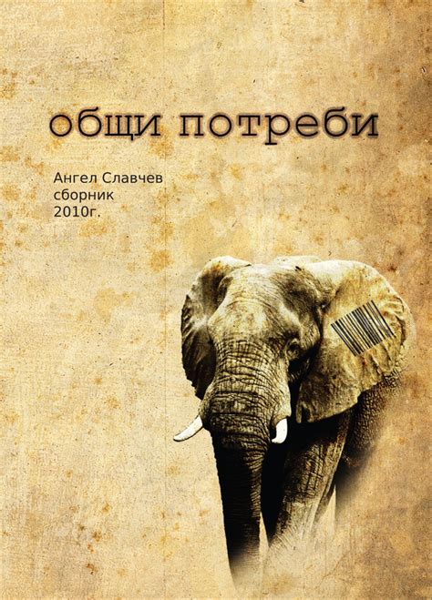 общи потреби сборник с разкази предполагаемо фантастични