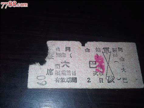 早期老火车票：阿金→大巴2044硬席045元火车票烽火年代【7788收藏收藏热线】