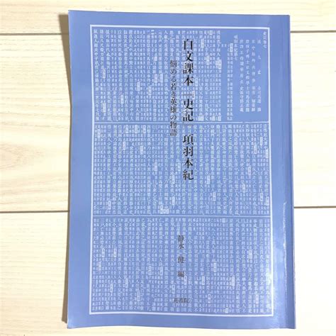 白文課本『史記』項羽本紀─悩める若き英雄の物語─ 静永健編 花書院 By メルカリ