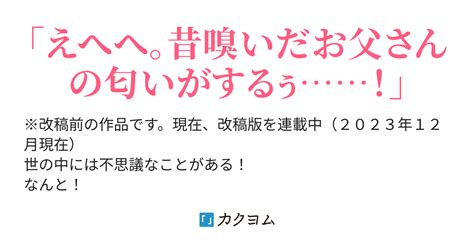 現代に転生したら前世の娘が同級生だった件。娘がぐいぐい来るが攻略しません、攻略もさせません。（丸焦ししゃも） カクヨム