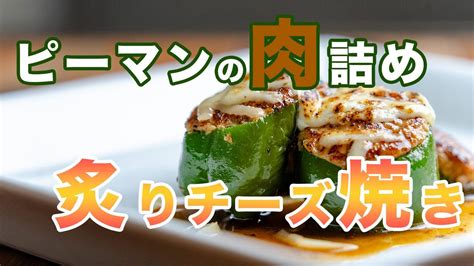 剥がれないピーマンの肉詰めを炙りチーズ焼きで ピーマンの肉詰め ピーマンレシピ ピーマンレシピ Youtube