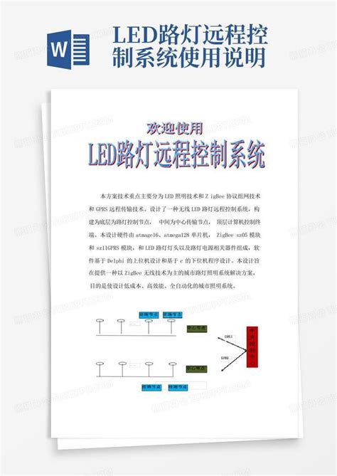 led路灯远程控制系统使用说明Word模板下载 编号qpznonrz 熊猫办公