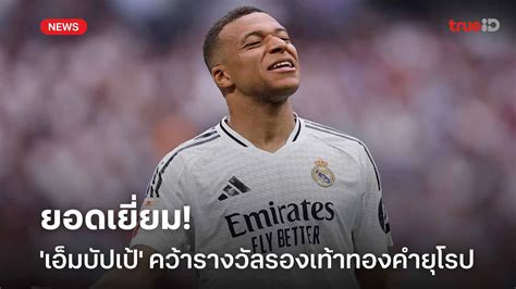 ยอดเยี่ยม เอ็มบัปเป้ ผงาดคว้ารางวัลรองเท้าทองคำยุโรป