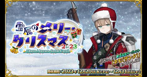 【fgo】クリスマス2023イベント攻略｜周回効率とドロップ ゲームウィズ