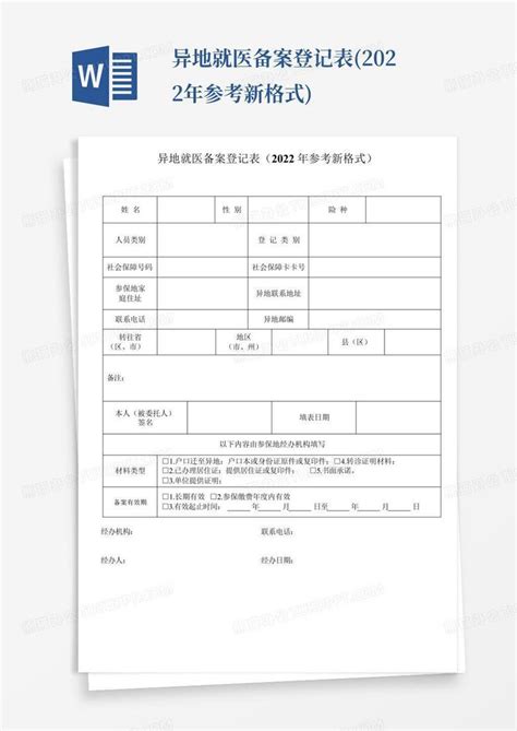 异地就医备案登记表 2022年参考新格式 Word模板下载 编号lvvrejnn 熊猫办公