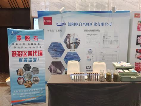 2023年8月20日 8月22日受邀在四川省绵阳市参加第三届猪产业发展大会 朝阳联合兴旺矿业有限公司