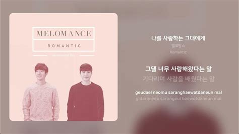 멜로망스 나를 사랑하는 그대에게 가사 Synced Lyrics Youtube