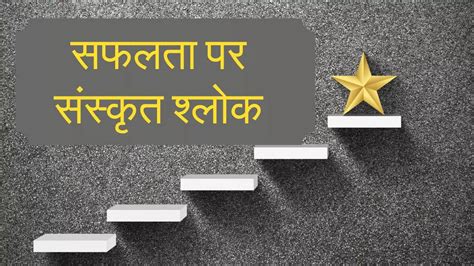 Sanskrit Shlokas For Success Motivational Sanskrit Shlokas With Hindi
