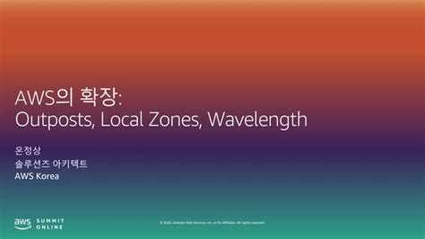 Aws의 확장 Outposts Local Zones Wavelength 온정상 Aws솔루션즈 아키텍트 Aws Summit Online Korea 2020 Ppt