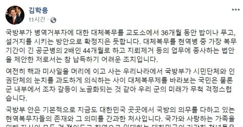 김학용 36개월 대체복무 현역복무자 상실감 키워