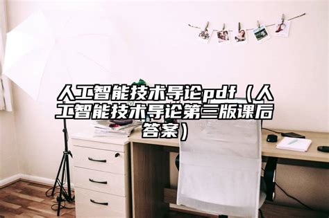人工智能技术导论pdf（人工智能技术导论第三版课后答案）