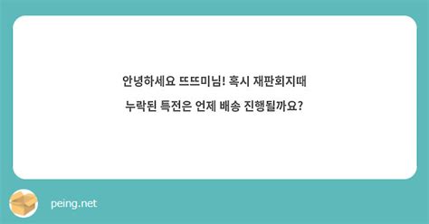 안녕하세요 뜨뜨미님 혹시 재판회지때 누락된 특전은 언제 배송 진행될까요 Peing 質問箱