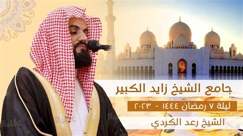 الشيخ رعد الكردي يبدع في جامع الشيخ زايد الكبير سورة آل عمران ٥٥ ٨٣