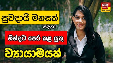සුවදායී මනසක් සඳහා නින්දට පෙර කළ යුතු ව්‍යායාමයක් ප්‍රවීණ මානසික සෞඛ්