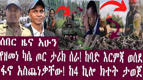 ሰበር የድል ዜና አሁን የዘመነ ካሴ ጦር ታሪክ ሰራ ከባድ እርምጃ ወሰደ ፋኖ አስጨነቃቸው ከ4 ኪሎ ክተት