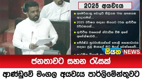 ජනතාවට සහන රැසක් ආණ්ඩුවේ මංගල අයවැය පාර්ලිමේන්තුවට Siyatha News