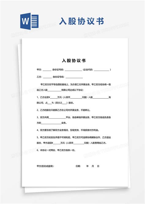 简洁入股协议书范文WORD模板下载 协议书 图客巴巴