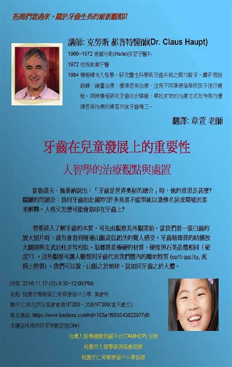 牙齒在兒童發展上的重要性~人智學的治療觀點與處置活動日期：2016 11 17 付費活動 Beclass 線上報名系統 Online