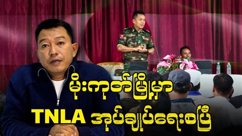 မိုးကုတ်မြို့မှာ Tnla အုပ်ချုပ်ရေးစပြီ Youtube