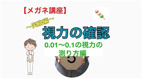 メガネ講座 実務編第7巻 視力の確認 0 010 1の視力の測り方編 測り方がわかればその人のことがより理解できる自分のものさしを磨く