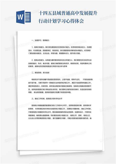 十四五县域普通高中发展提升行动计划学习心得体会 Word模板下载编号qmmmbnmj熊猫办公