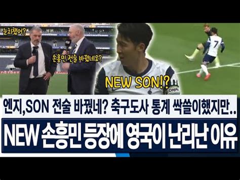 해외반응 엔지가 왠일 손흥민 위한 전술 바꿨네 축구도사 통계 싹쓸이했지만 NEW 손흥민 등장에 영국 토트넘 현지