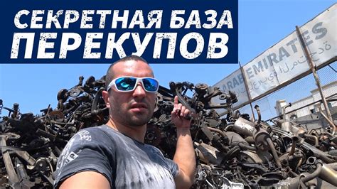 СЕКРЕТНЫЙ РЫНОК запчастей из Японии - YouTube