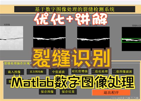 基于数字图像处理的裂缝检测与识别系统（matlab）基于图像处理的裂缝检测技术 Csdn博客