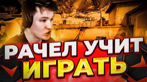 РАЧЕЛ УЧИТ ИГРАТЬ НА БАНАНЕ ИНФЕРНО CS GO insilio rachel рачел