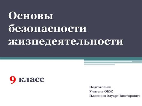 Основы безопасности жизнедеятельности 9 класс Online Presentation
