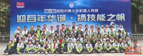迎百年华诞 扬科技之帆 第5届青少年机器人竞赛在岳阳经开区北港小学举行 名校巡礼 华声在线岳阳频道