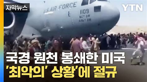 자막뉴스 떠나는 미군 수송기에 매달렸던 절박한 난민들산산조각 나버린 희망 네이버 Tv