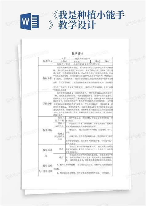 《我是种植小能手》教学设计 Word模板下载编号qmmobgvw熊猫办公