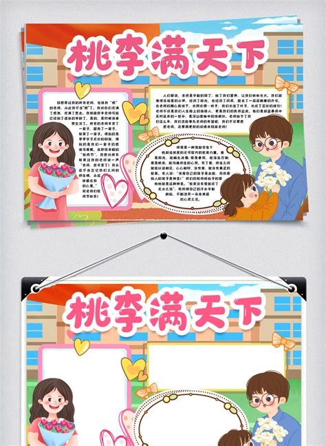 桃李满天下教师节手抄报word模版图片 正版模板下载402154000 摄图网