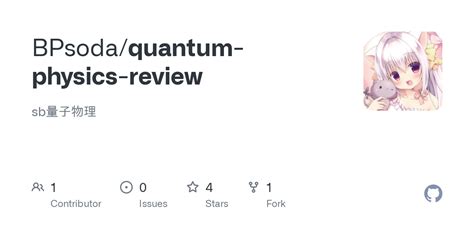 GitHub BPsoda quantum physics review sb量子物理